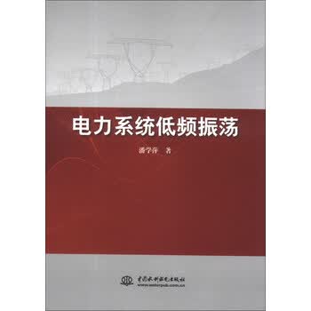 电力系统低频振荡