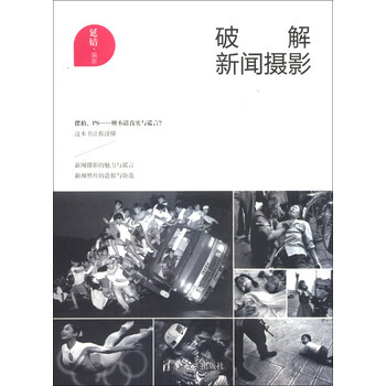 破解新闻摄影9787302332152清华大学廷婧编著