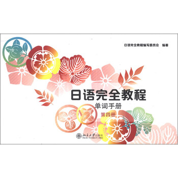 日语完全教程：单词手册（第4册）