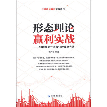 经典理论赢利实战系列·形态理论赢利实战：13种抄底方法和13种减仓方法