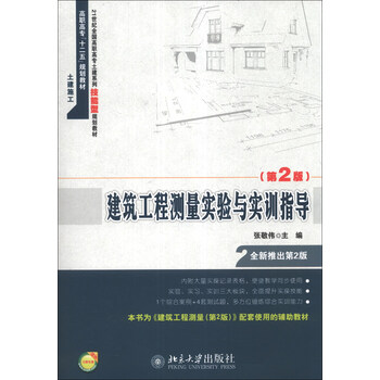 建筑工程测量实验与实训指导（第2版）·高职高专“十二五”规划教材·土建施工