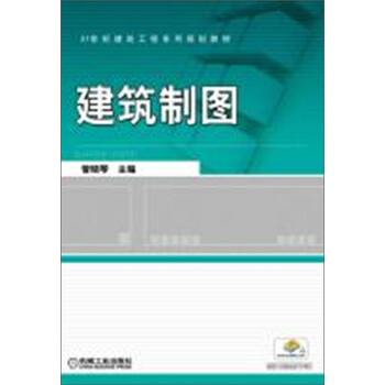 建筑制图9787111437406机械工业