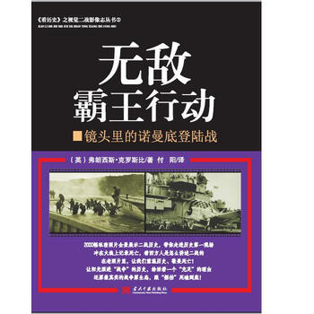 无敌霸王行动：镜头里的诺曼底登陆战