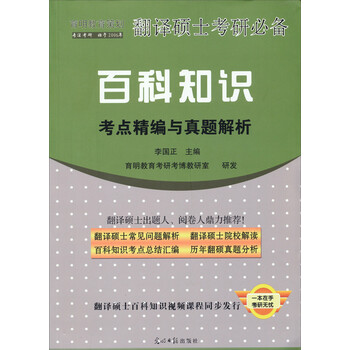 育明教育策划·翻译硕士考研必备：百科知识考点精编与真题解析