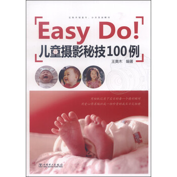   Easy Do!儿童摄影秘技100例9787512341906中国电力
