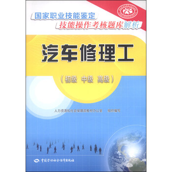 国家职业技能鉴定技能操作考核题库解析：汽车修理工（初级·中级·高级）