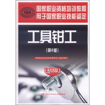 工具钳工（初级）第2版--国家职业资格培训教程