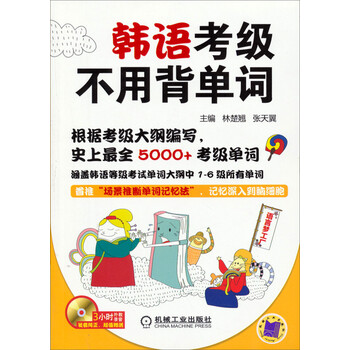 语言梦工厂：韩语考级不用背单词（附光盘）