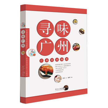 正版 寻味广州：广州美食地图9787535963055