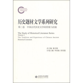 历史题材文学系列研究（第二卷）：中国古代历史文学的传统与经验