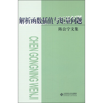 陈公宁文集：解析函数插值与矩量问题