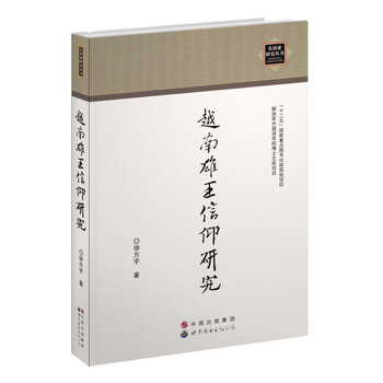 越南雄王信仰研究