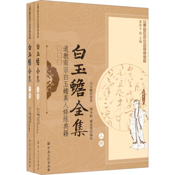 唐山玉清观道学文化丛书·白玉蟾全集：道教南宗白玉蟾真人修炼典籍（套装上下册）