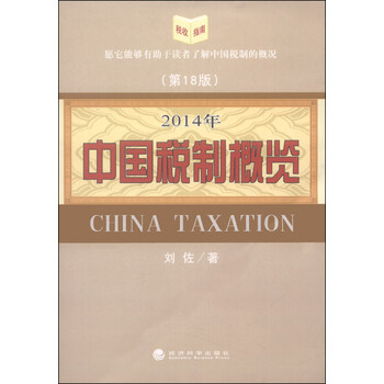 2014年中国税制概览