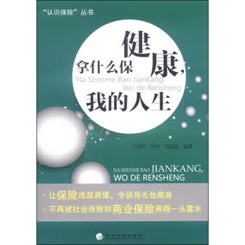 “认识保险”丛书：拿什么保健康，我的人生