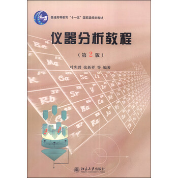 仪器分析教程（第2版）/普通高等教育“十一五”国家级规划教材