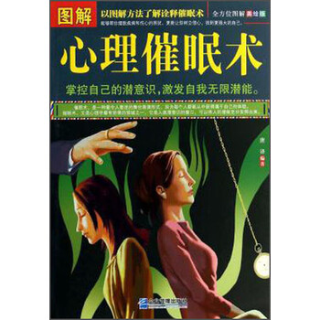  图解心理催眠术9787516405789