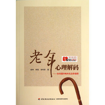 老年心理解码--如何提升晚年生活幸福感