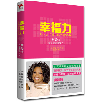 幸福力：奥普拉教你做完美女人