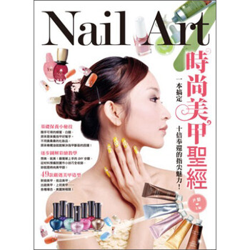 時尚美甲聖經： 一本搞定，十倍奉還的指尖魅力！