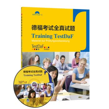 {正版新书}德福考试全真试题(配MP3)9787560033266
