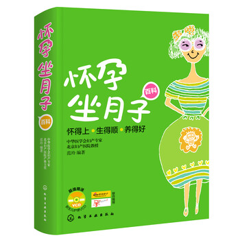 怀孕 坐月子百科9787122189226化学工业