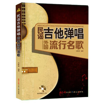 正版 民谣吉他弹唱外国流行名歌9787547711057