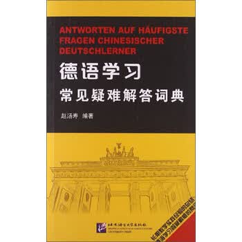 德语学习常见疑难解答词典 9787561936160  北京语言大学