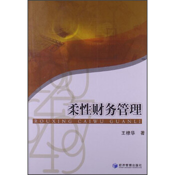 柔性财务管理
