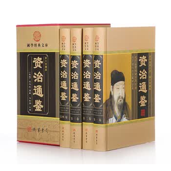 正版 资治通鉴 史记/历史/中国史 文白对照 精装4册