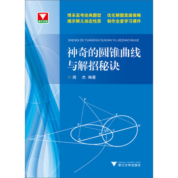 神奇的圆锥曲线与解题秘诀