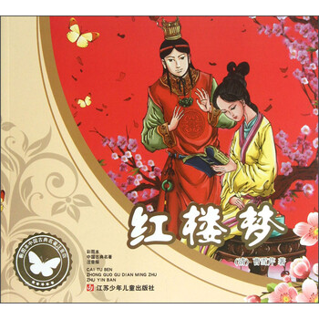 彩图本中国古典名著（注音版）：红楼梦/图文紧密结合，全文拼音标注，适宜亲子共读。