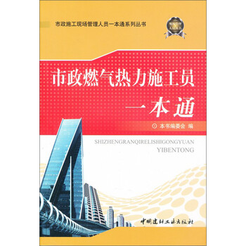 {正版新书}市政燃气热力施工员一本通9787802277441