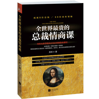 全世界最贵的总裁情商课