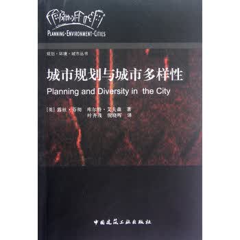 城市规划与城市多样性/规划环境城市丛书