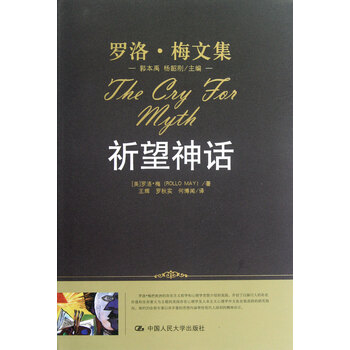 祈望神话/罗洛·梅文集
