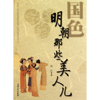 明朝那些美人儿