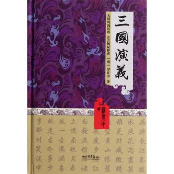 三国演义(无障碍阅读版)(精)