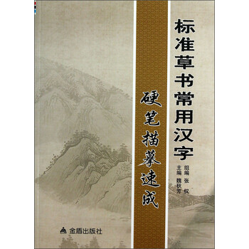 正版 标准草书常用汉字硬笔描摹速成9787508281186