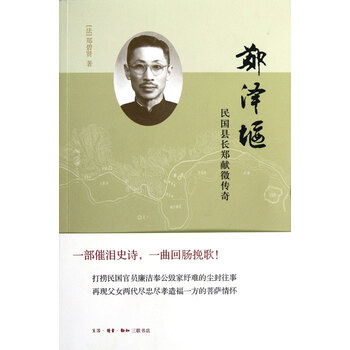 郑泽堰(民国县长郑献徵传奇)