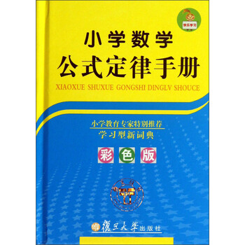 小学数学公式定律手册（全彩版）