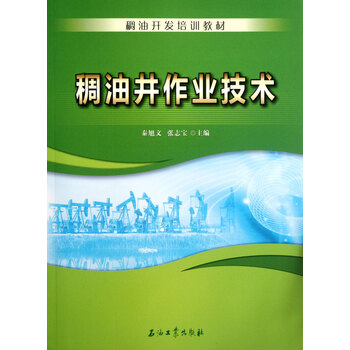 稠油井作业技术(稠油开发培训教材)