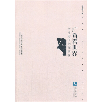 广角看世界：哲学若干问题新探