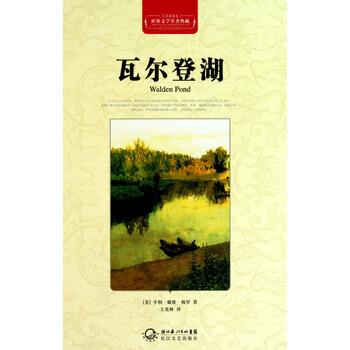 瓦尔登湖(全译插图本)(精)/世界文学名*典藏
