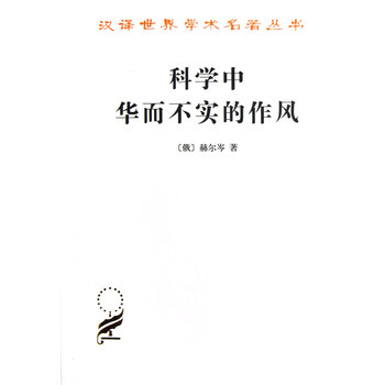 科学中华而不实的作风/汉译世界学术名*丛书