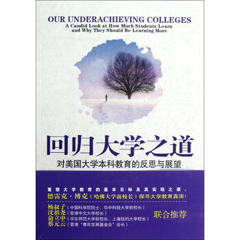 回归大学之道(对美国大学本科教育的反思与展望第2版)