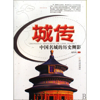 城传(中国名城的历史侧影)