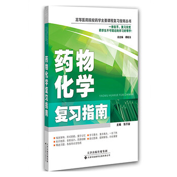 [正版图书]药物化学复习指南/高等医药院校药学主要课程复习指南丛书