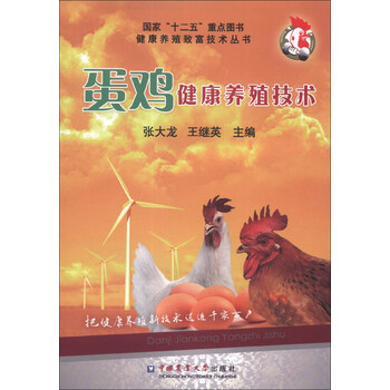 健康养殖致富技术丛书：蛋鸡健康养殖技术