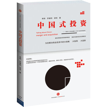 正版书籍 中国式投资:周易六十四卦破解六十四个全球并购案例9787508643397